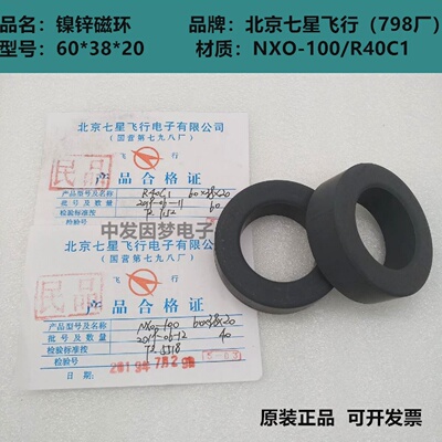 镍锌磁环60*38*20/68*38*20NXO-100/R40C1北京七星高频滤波