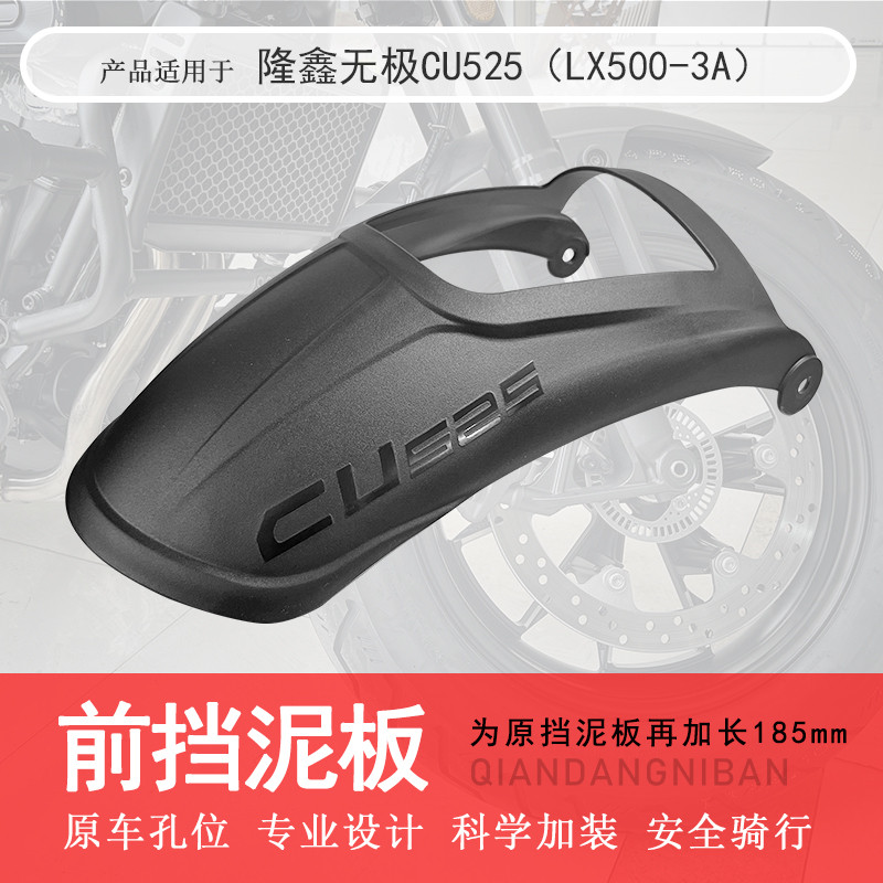 适用隆鑫极CU525前挡泥板加长后挡泥LX500-3A/3C改装加宽挡