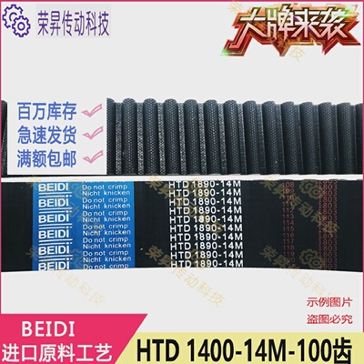 HTD140014M-1400高强度BEIDI贝递同步带高品质14M1400品牌