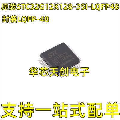 STC32G12K128-35I-LQFP48 原装 32位8051内核单片机芯片 IC