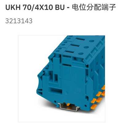 3213143UKH70/4X10BU菲尼克斯电位分配端子Phoenix全新现货