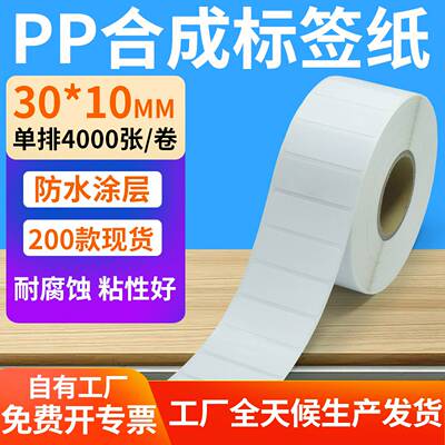 油胶pp合成纸不干胶30*10mm空白防水条码标签打印机贴纸3x1cm定制