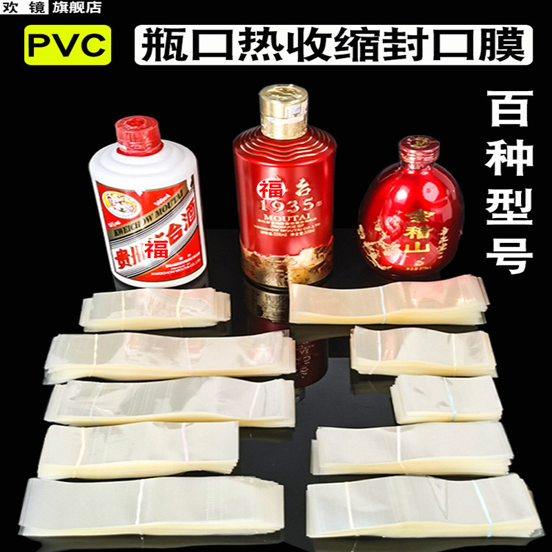瓶身保护热缩膜一次性封口膜玻透明璃瓶口收缩膜塑料瓶盖塑封