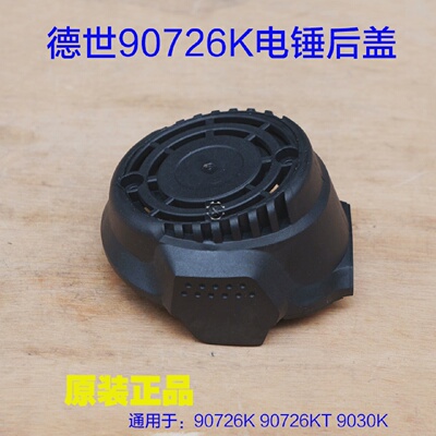 德世欧德龙竞速霹雳马优必利90726K电锤90726KT9030K冲击钻配件