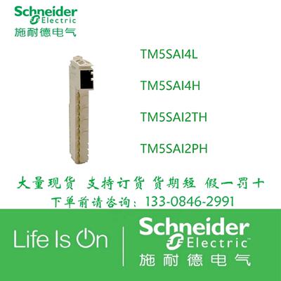 议价施耐德模拟量输入TM5SAI4L TM5SAI4H TM5SAI2TH TM5SAI2PH