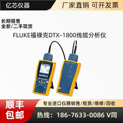 FLUKEDTX1800福禄克电缆认证分析仪原厂