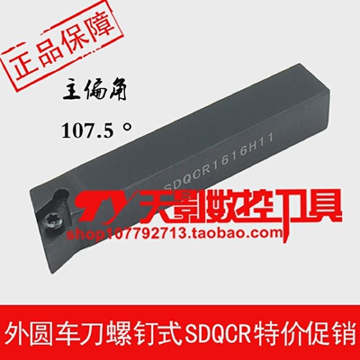外圆车刀杆107.5度SDQCR/SDQCL1212H11/1616H11/2020K11/2525M11