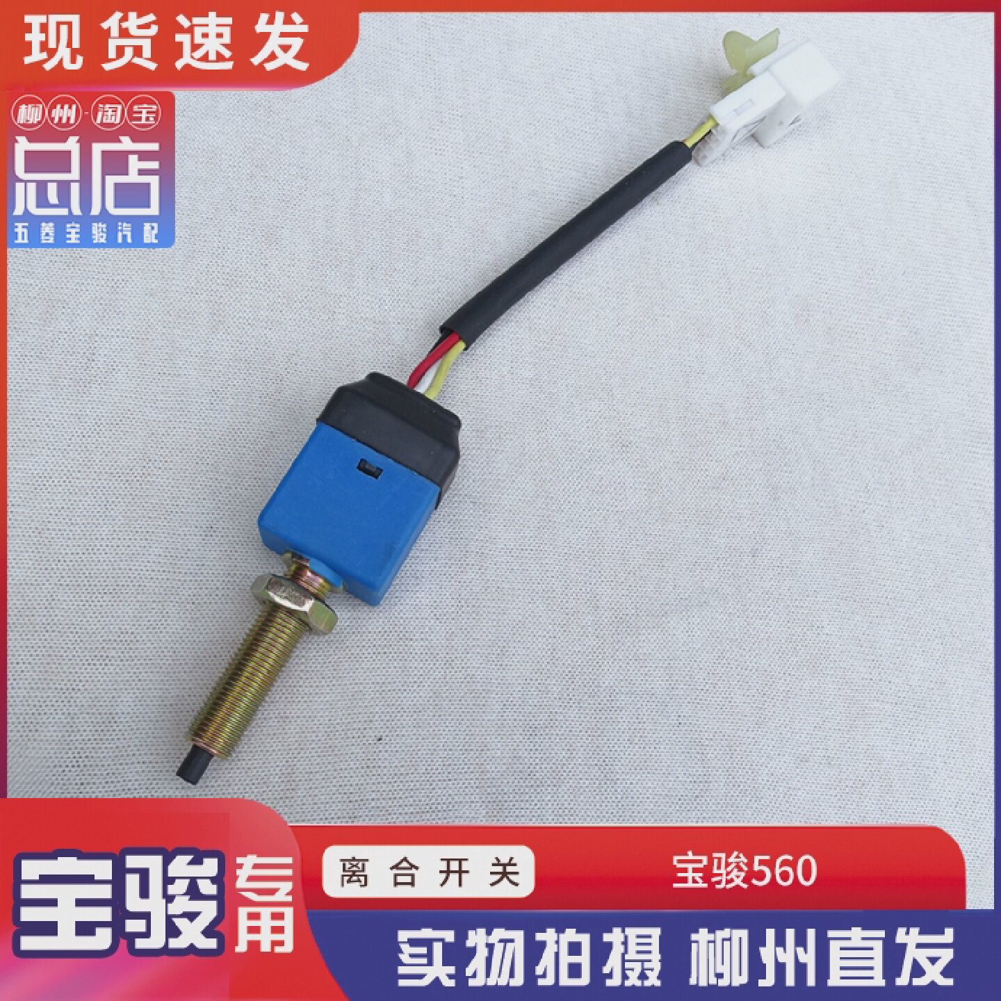 15-17款宝骏560离合开关离合器控制按钮离合踏板传感器