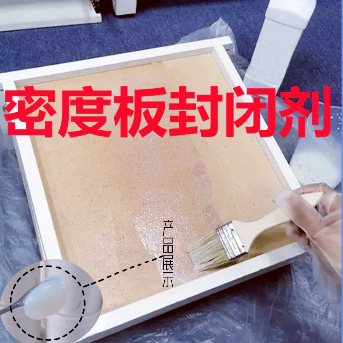 [工厂直销]甲醛封闭剂除甲醛密度板裸板合页孔专用封闭剂除味