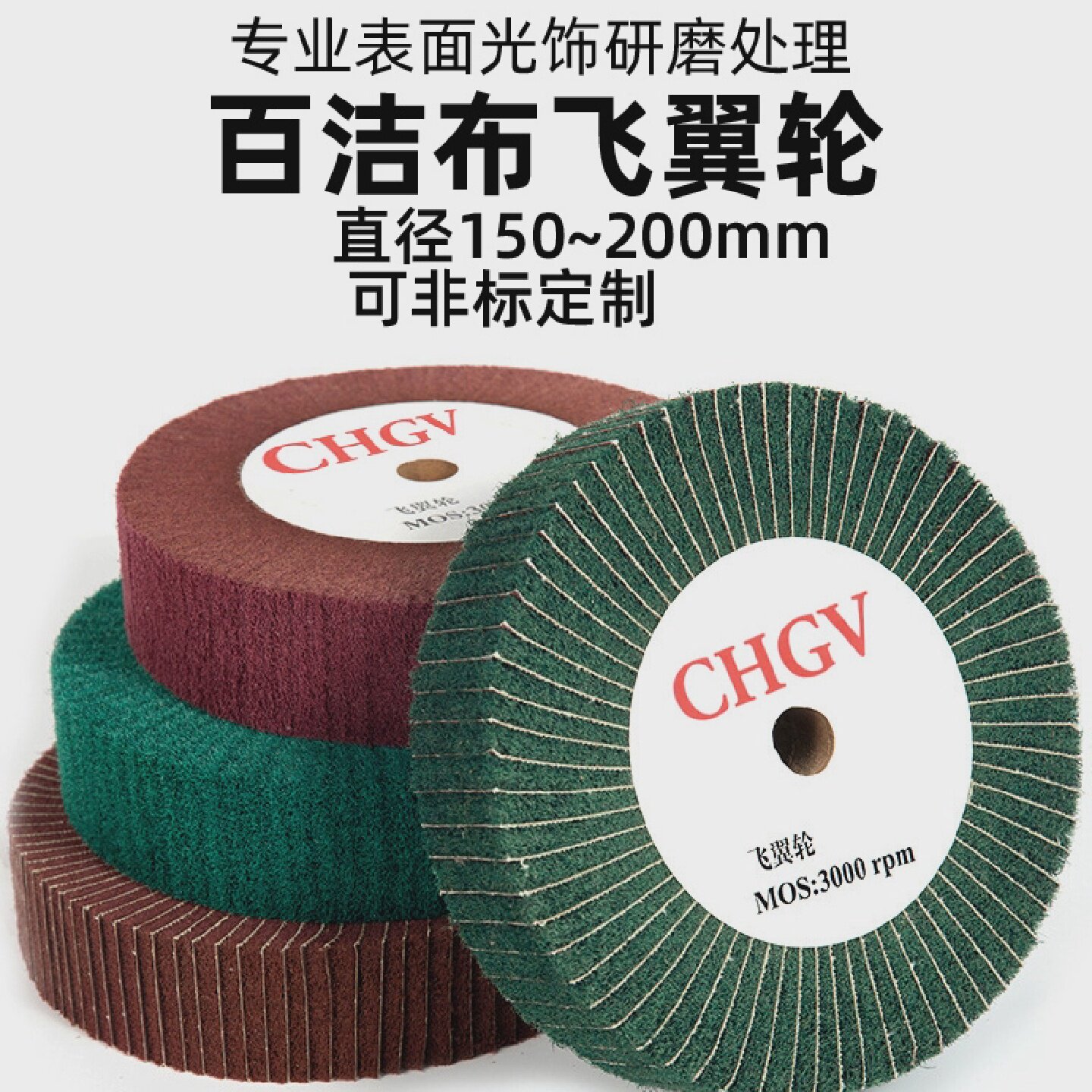 飞翼轮抛光轮尼龙纤维轮打磨抛光不锈钢红绿色拉丝百洁布拉丝轮
