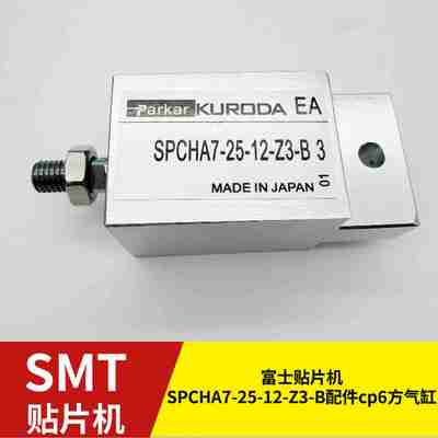议价现货FUJICP6贴片机方气缸SPCHA7-25-12-Z3-BWPA51525142