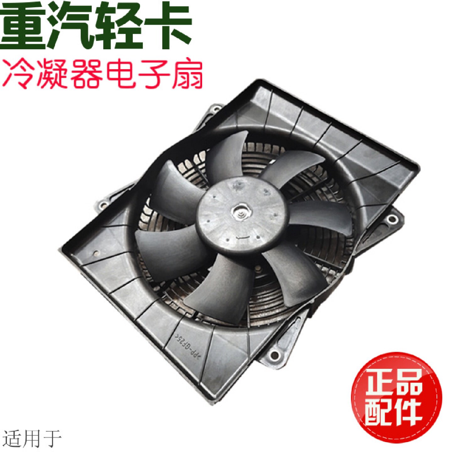 适用于重汽豪沃轻卡统帅悍将空调泠凝器散热扇散热器风扇电子扇