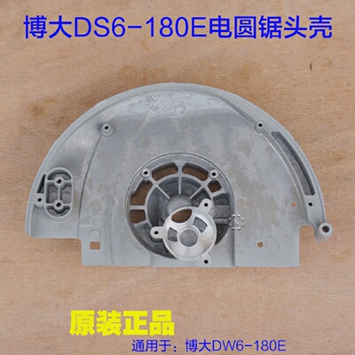BODA博大/DS6-180E电圆锯头壳M1Y-KP05-180铝头壳外壳原装配件
