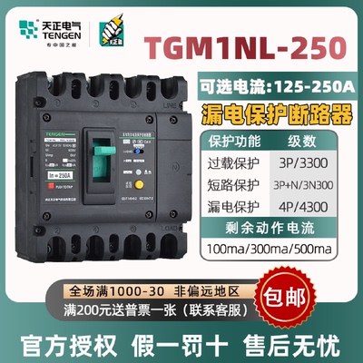 天正电气漏电保护塑壳断路器TGM1NL-250200A250A漏保空气开关