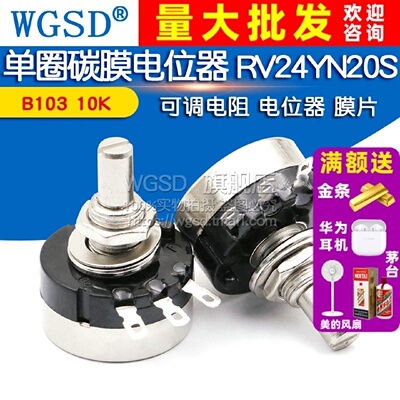 WGSD单圈碳膜电位器RV24YN20SB10310K可调电阻电位器膜片