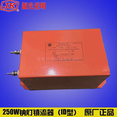 福建源光亚明JK南亚250W/400W高压纳灯镇流器NG250Z-D/NG400ZI-D