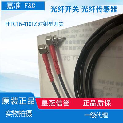 供应原装正品嘉准 对射弯角光纤 M4 90 FFTC16-410TZ  FFTC16-420