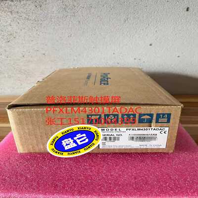 PFXLM4301TADAC普洛菲斯触摸屏，爽快者！询价