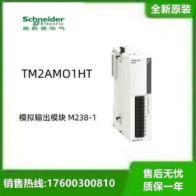 议价施耐德TM2AMO1HT模拟输出模块 M238 全新原装正品议价