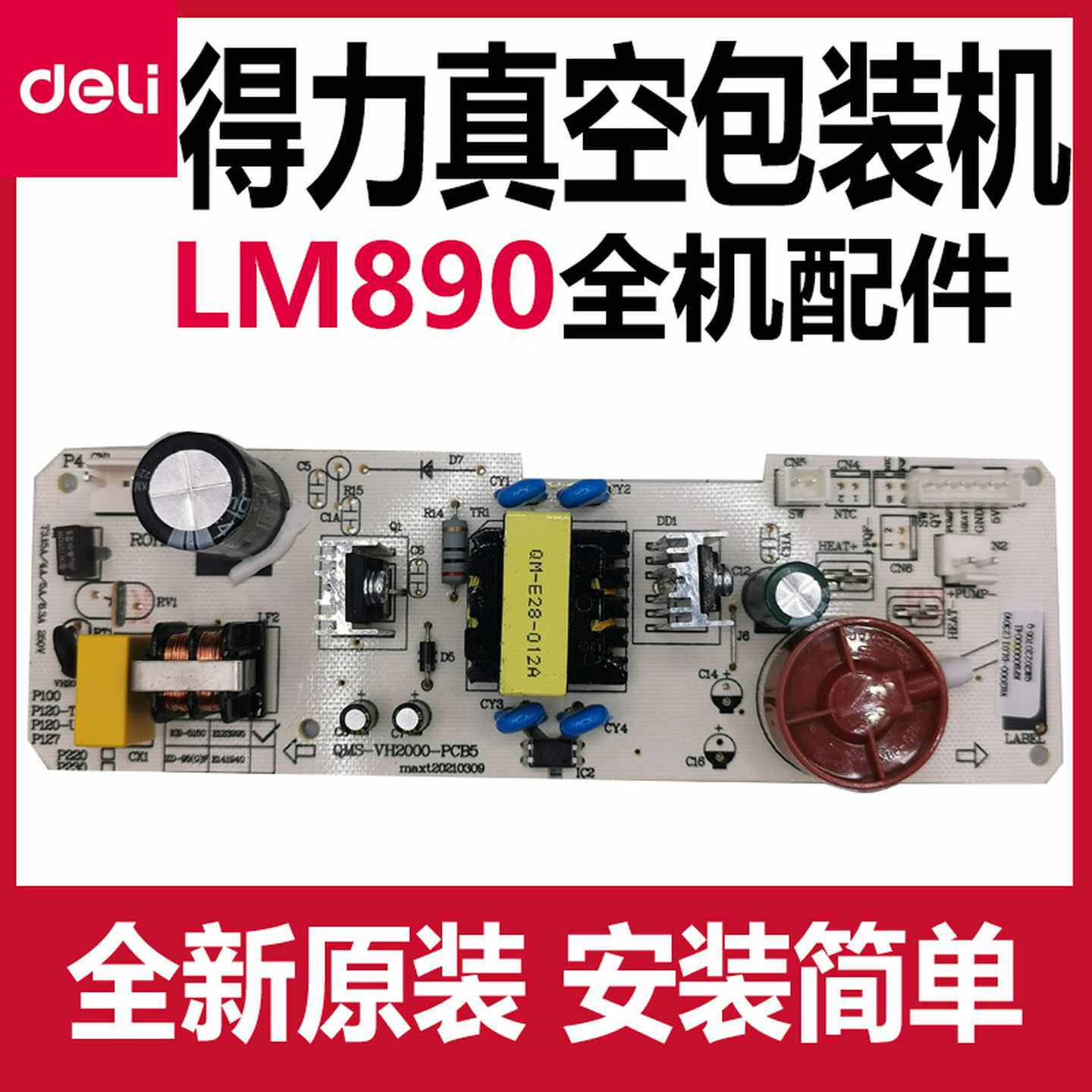 议价-得力LM890真空包装机配件主板电源板海绵气泵卡扣发热丝塑封