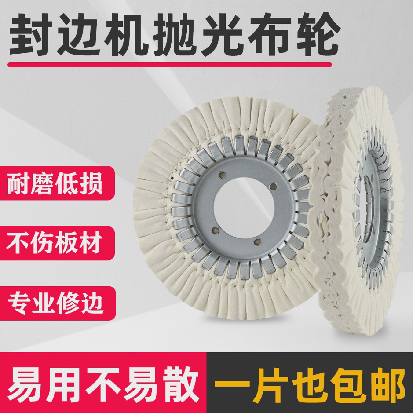 封边机抛光轮白布轮抛光布轮封边机配件无铁芯150*50*20