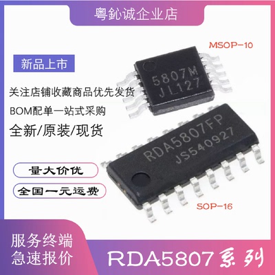 RDA5807M RDA5807FP 贴片 SOP-16 MSOP-10 FM无线音响收音机芯片