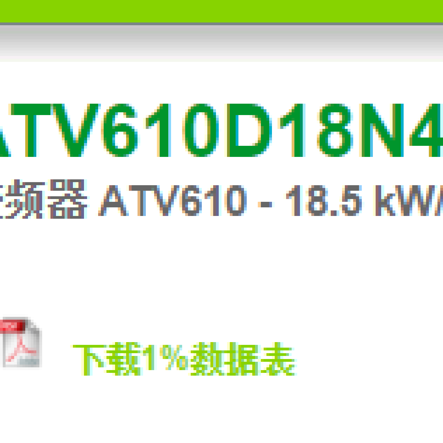 议价-ATV610D11N4施耐德原装正品2025现货