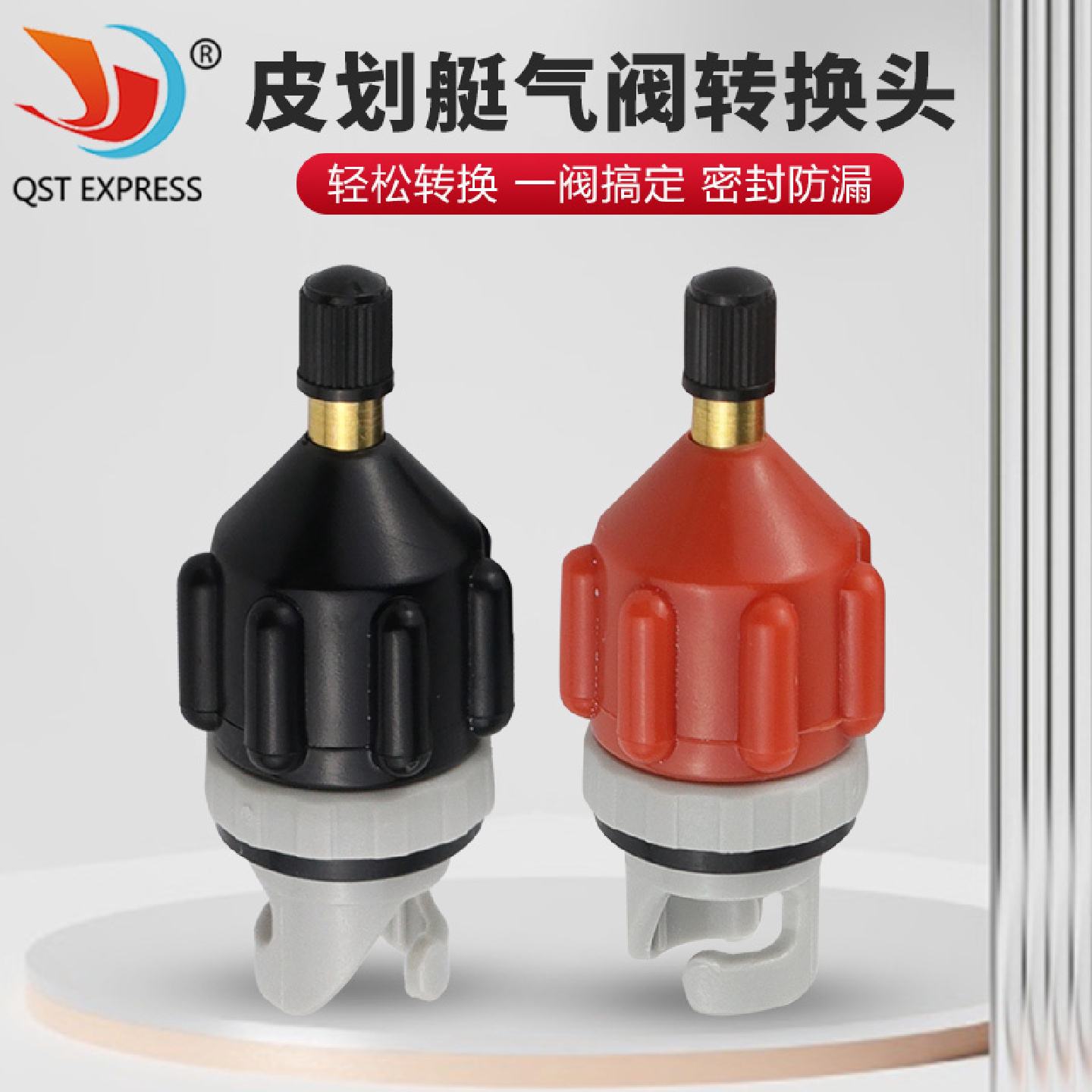 皮划艇气阀转换头 QST express品牌充气转接头 黑色橙色气泵配件
