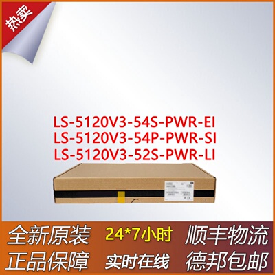 寻I万兆上行POE交换机LS5120V354SPWREI54PPWRSI52SPWRLI