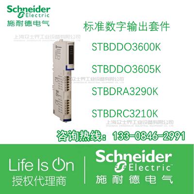 议价施耐德标准数字输出套件STBDDO3600K/DO3605K/RA3290K/RC3210