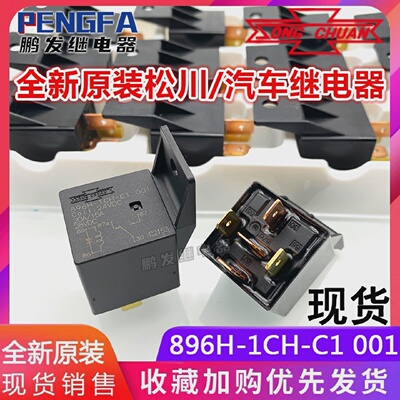 全新原装896H-1CH-C100124VDC汽车继电器DC24V松川20A5脚