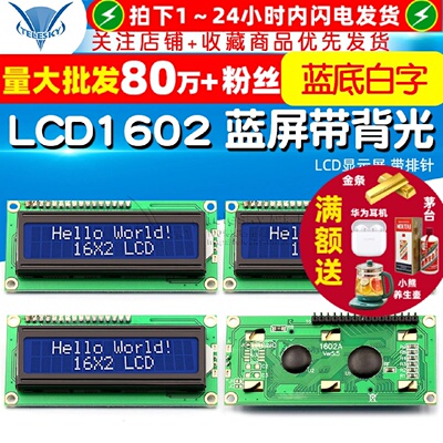 LCD1602蓝屏带背光1602A5v蓝底白字显示屏LCD显示屏带排针