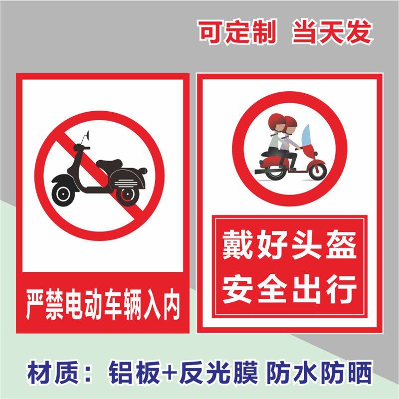 严禁电动车辆入内提示牌电动车自行车戴好头盔安全出行警示标志牌