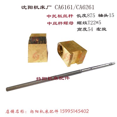沈阳一机CA6261/CA6161中罗母/中拖板丝杆L875/左旋 铜螺母 T22*5