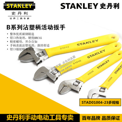 史丹利工具B系列沾塑柄活动扳手STAD01004-23 01006 01008 01010