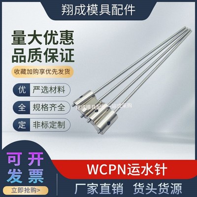 供应米标模具运水针WCPN1.5 2.5 3.2-150点式冷却管喷管销定位型