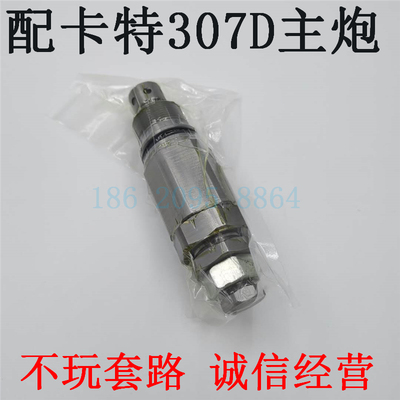 适用于挖掘机配件卡特CAT306 307E2 307D 308分配阀主炮 主溢流阀