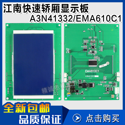 奥的斯江南快速A3N41332电梯轿厢液晶显示板A3J41331A3/EMA610C1