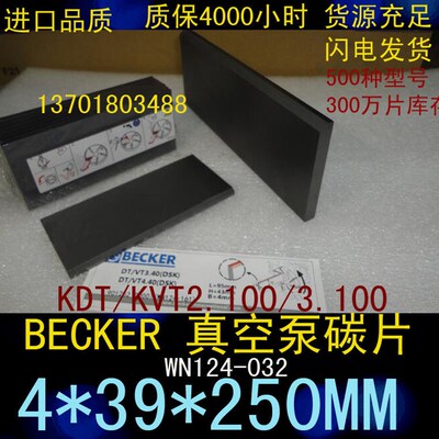 BECKER真空泵碳片 WN124-032 KDT/VT2.100/3.60/3.100  4*39*250