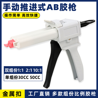 双组份手动AB胶枪  50mlAB胶筒 1:1 10:1 75ml岩板胶支架结构胶枪
