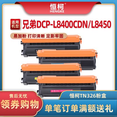 恒柯TN326粉盒适用兄弟HL-L8250CDN L8350CDN DCP-L8400CDN L8450