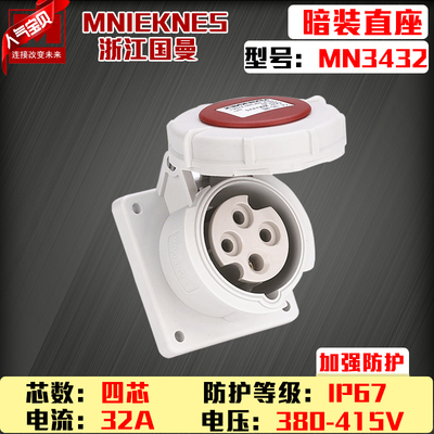 包邮mn3432浙江国曼MNIEKNES三相四线380V4P32A工业航空暗装插座