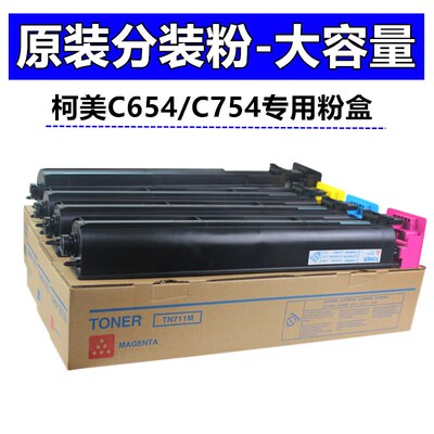 柯美C654 C754碳粉 原装品质粉 美能达TN711复印机粉盒 TN712墨粉