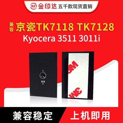 JYD兼容 京瓷 7118 7119 7218 芯片 TK7218 3011i 3511i 粉盒芯片
