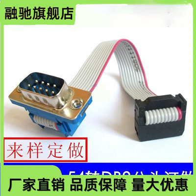 厂家FC10P 2.54转DB9公转母头转接线 灰排线100mm线材