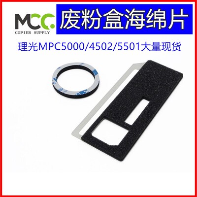 理光C3501 3001 3002 3502 4501 4502 5501 5502废粉瓶海绵密封片