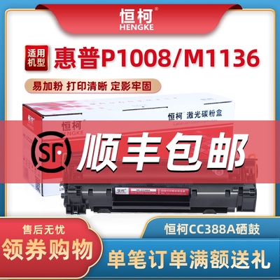 恒柯388a硒鼓 适用hp1007 P1008 P1106 m1136 M226DW 1213 M202dw