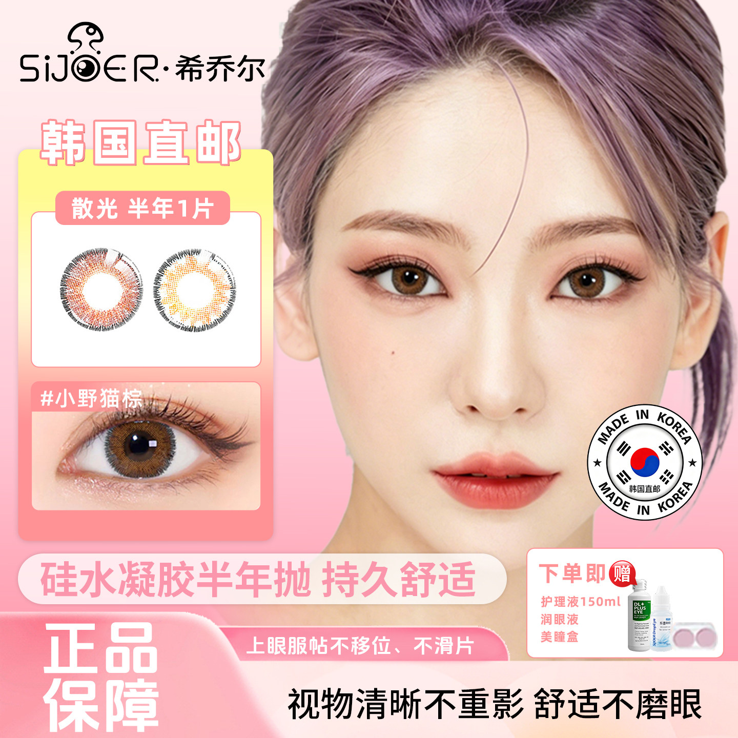 SIJOER专业定制散光美瞳韩国品牌直邮可定制基弧近视度数硅水凝胶