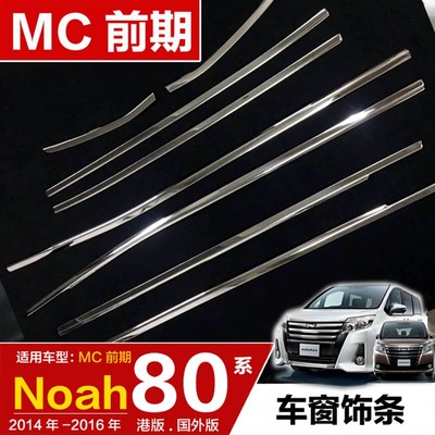 适用港澳版14-16年款NOAH/VOXY车窗饰条门窗装饰亮条80系前期配件
