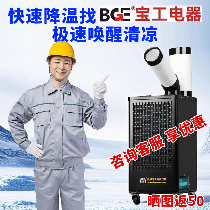 宝工工业移动空调压缩机一体机制冷冷气机厨房设备降温专用冷风扇